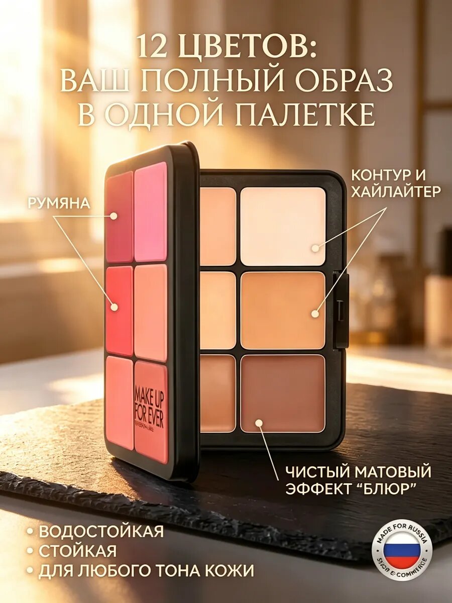 Многофункциональная основа и палетка румян Make Up For Ever