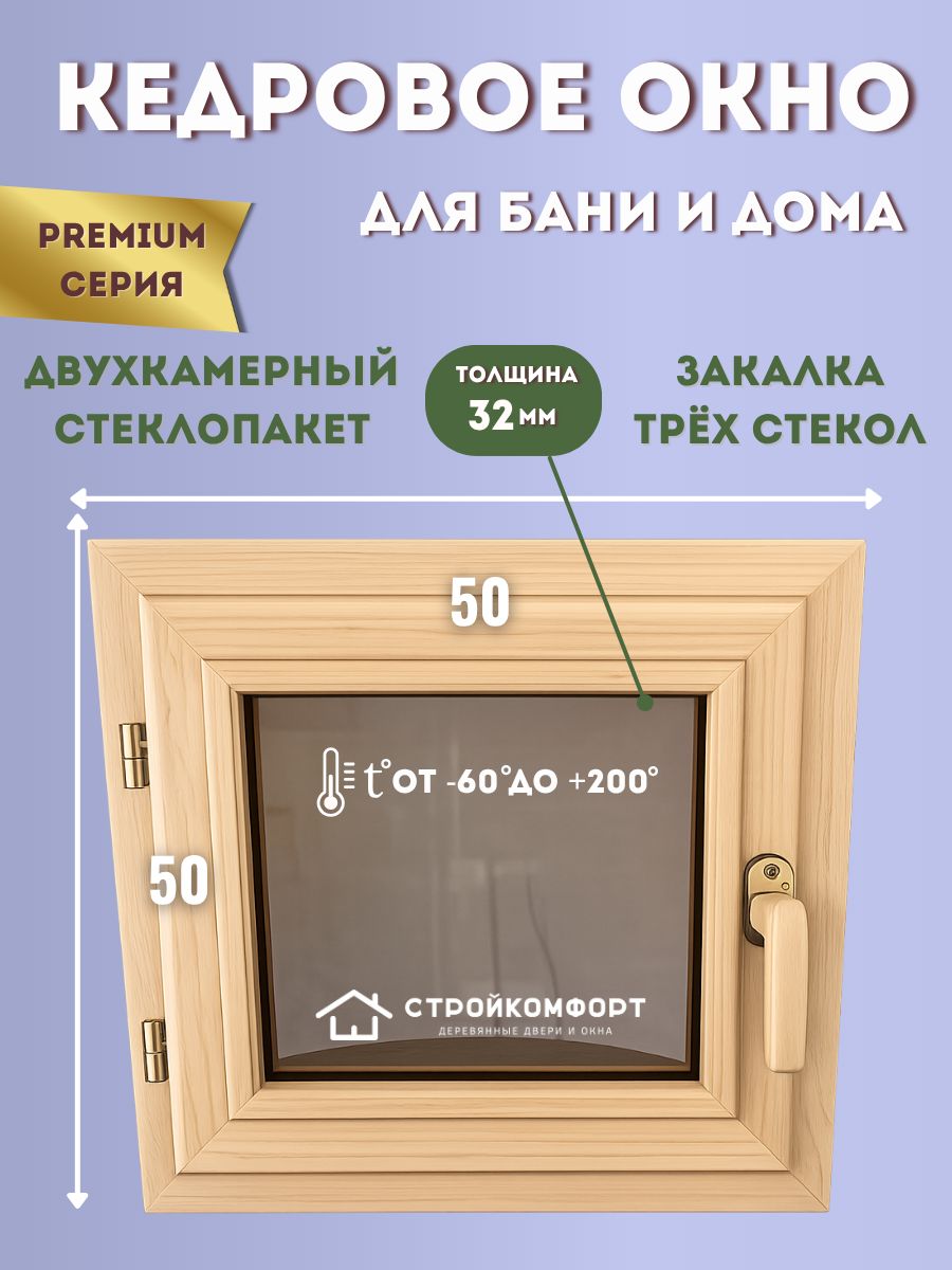 50х50 Окно из Кедра Премиум, левое открывание