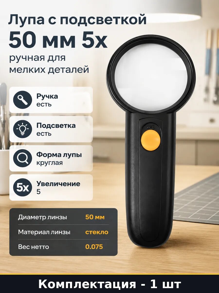 Лупа с подсветкой 50 мм 5х ручная для мелких деталей