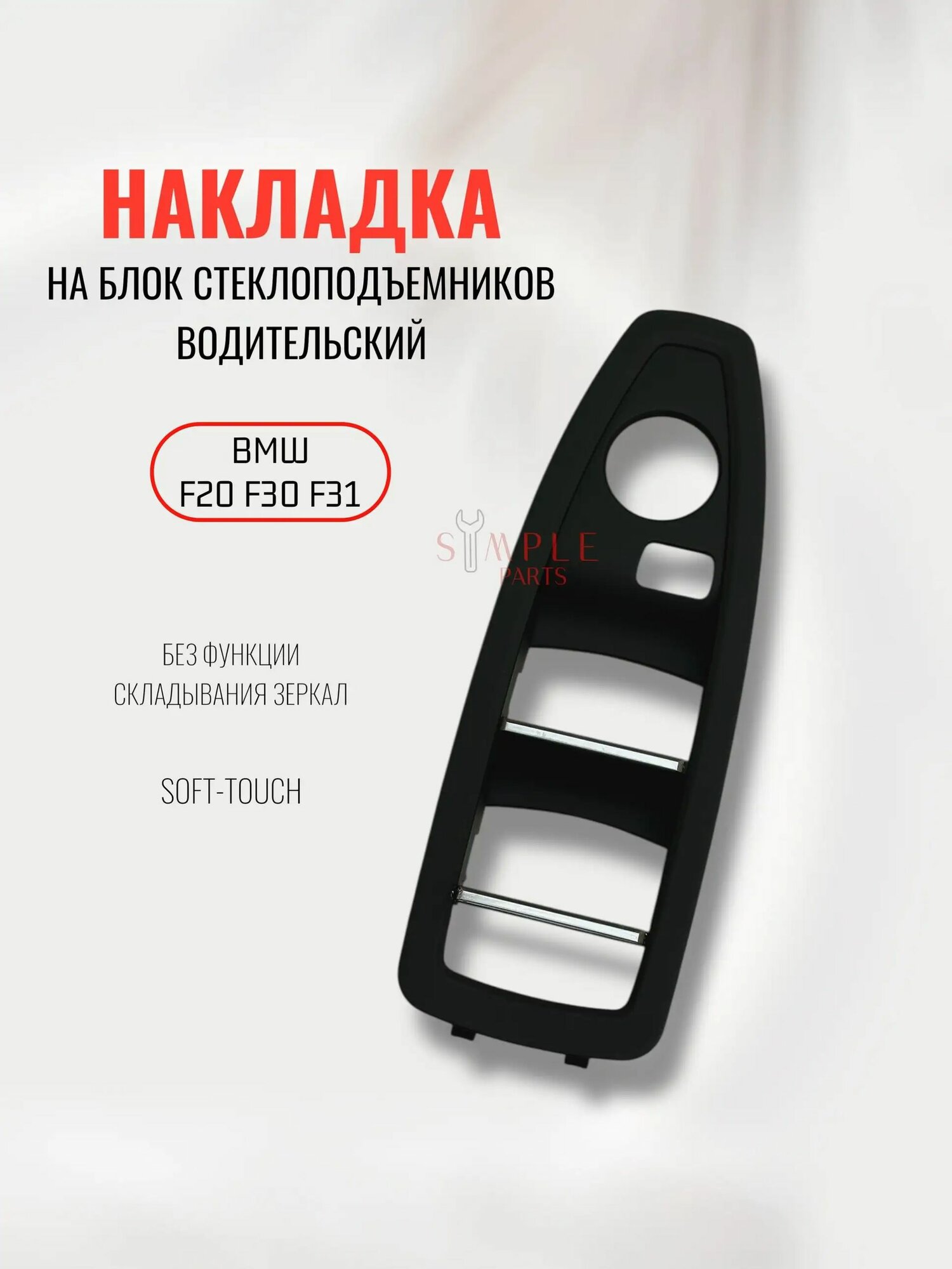 Накладка на блок стеклоподъемников BMW F20 F30 F31 черная без складывания зеркал
