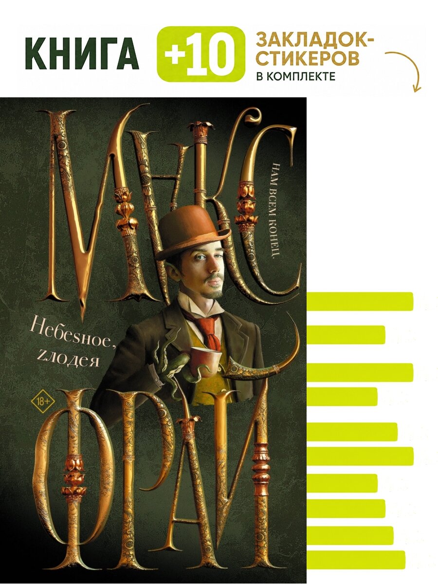 Небеsное, zлодея. Комплект: книга + 10 закладок-стикеров