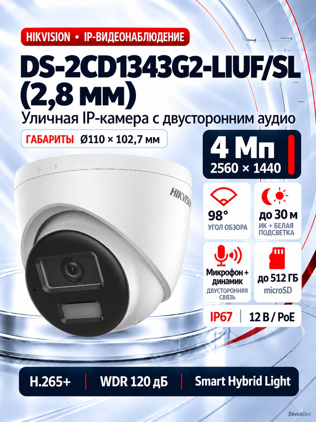 Hikvision DS-2CD1343G2-LIUF/SL(2.8mm) - 4 Мп уличная фиксированная IP-камера, объектив 2,8 мм, ИК-подсветка до 30 м, встроенный микрофон, PoE