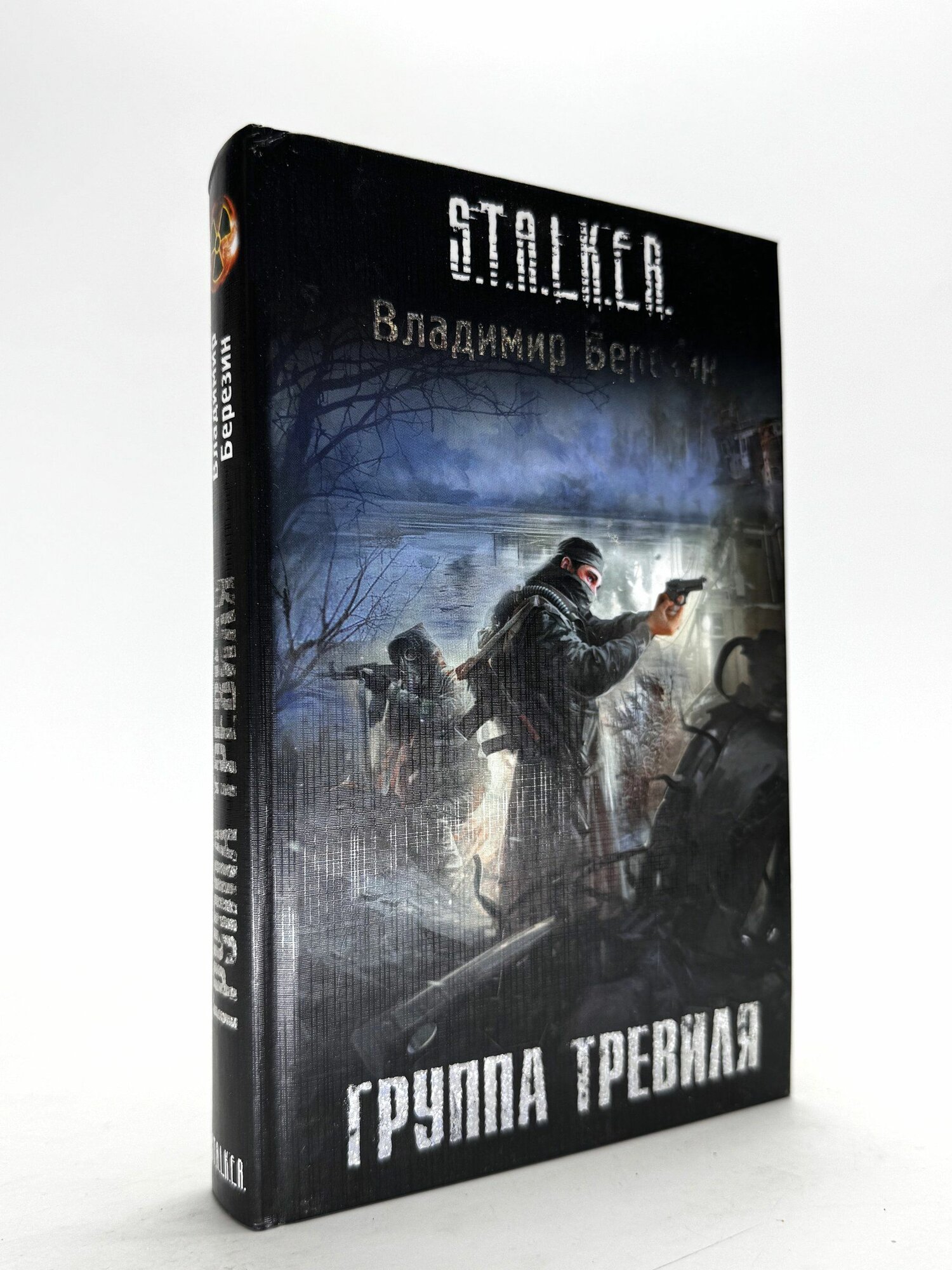 Книга «Группа Тревиля», Владимир Березин, Твердый переплет