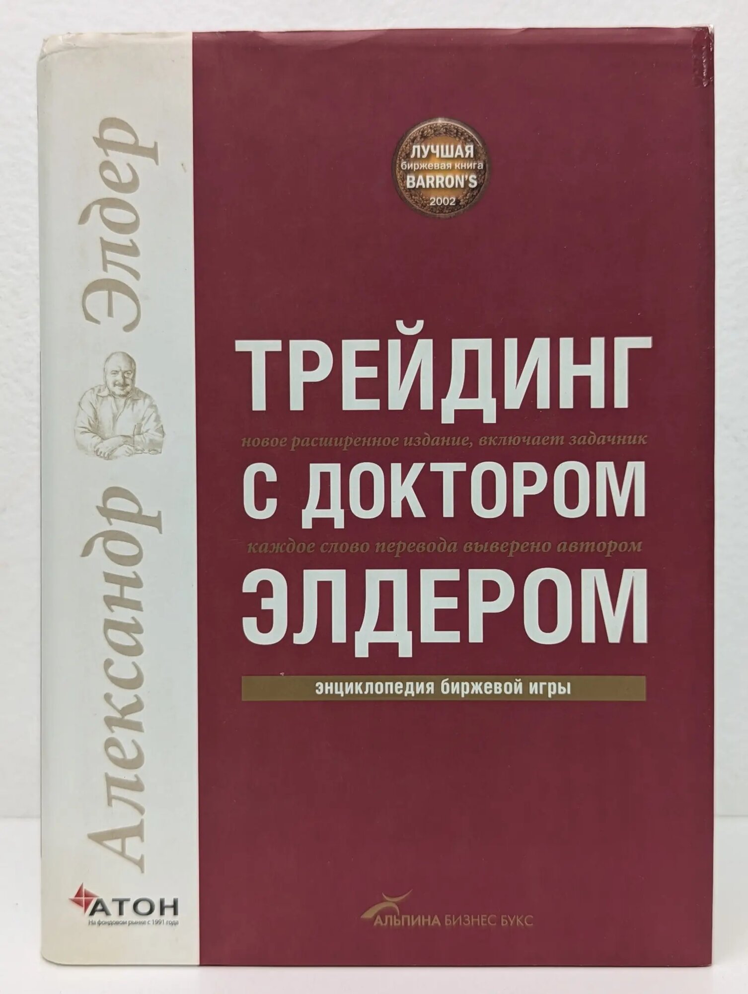 Трейдинг с доктором Элдером. Энциклопедия биржевой игры Элдер Александр 2008
