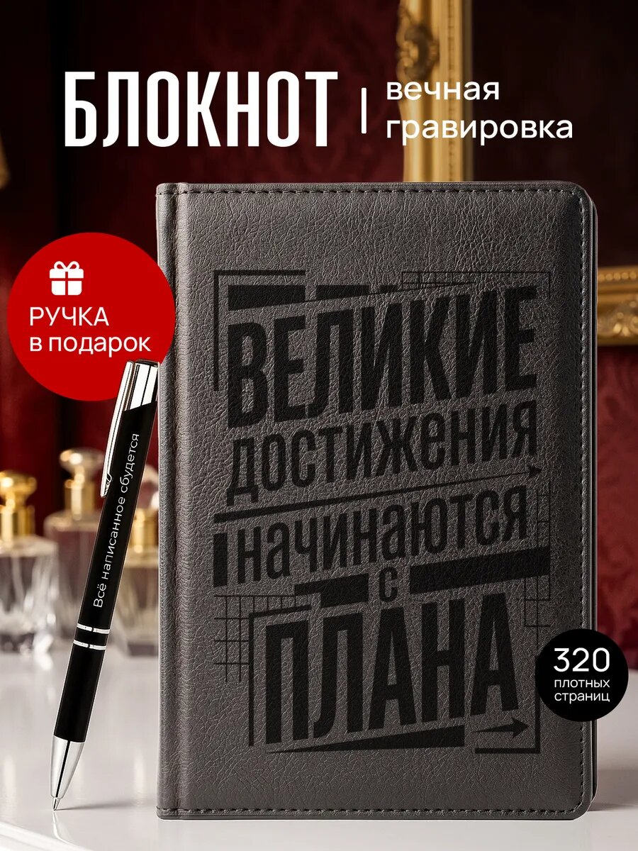 Ежедневник и ручка великие достижения начинаются с плана
