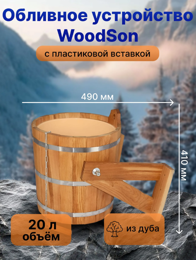 Обливное устройство WoodSon 20 л из дуба, с пластиковой вставкой (арт. WOU7)