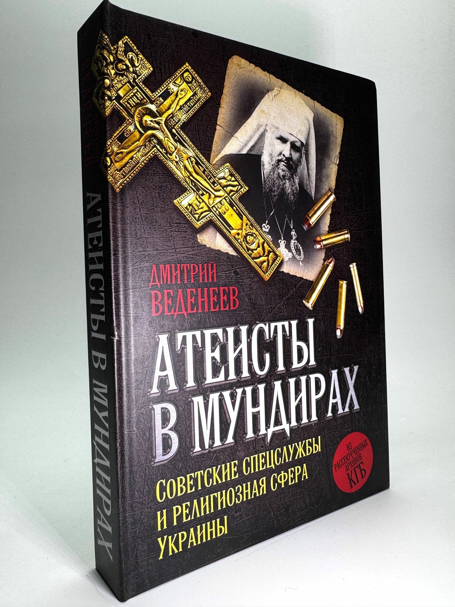 Книга «Атеисты в мундирах», Дмитрий Веденеев, Твердый переплет