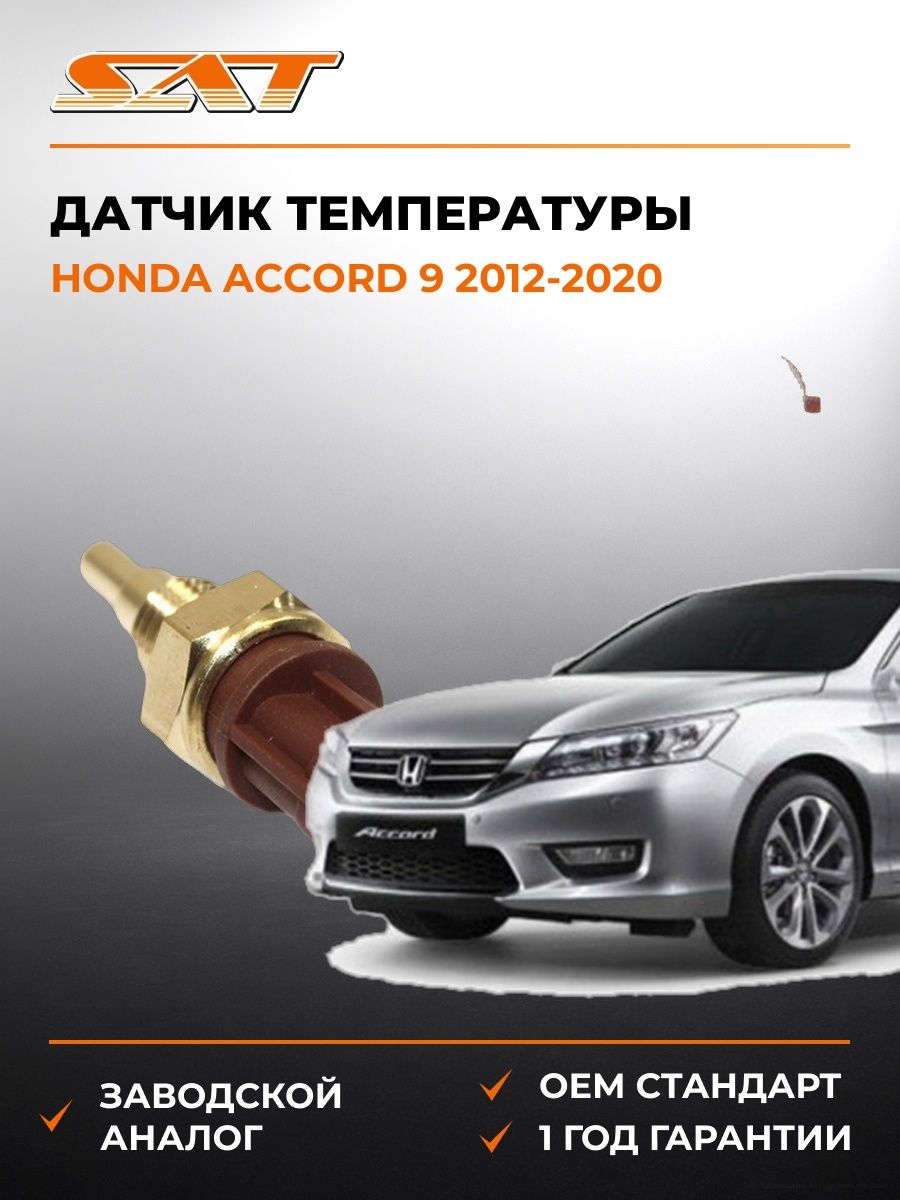 Датчик температуры SAT ST1365073H00 Хонда Аккорд 9 Honda Accord 9 2012-2020