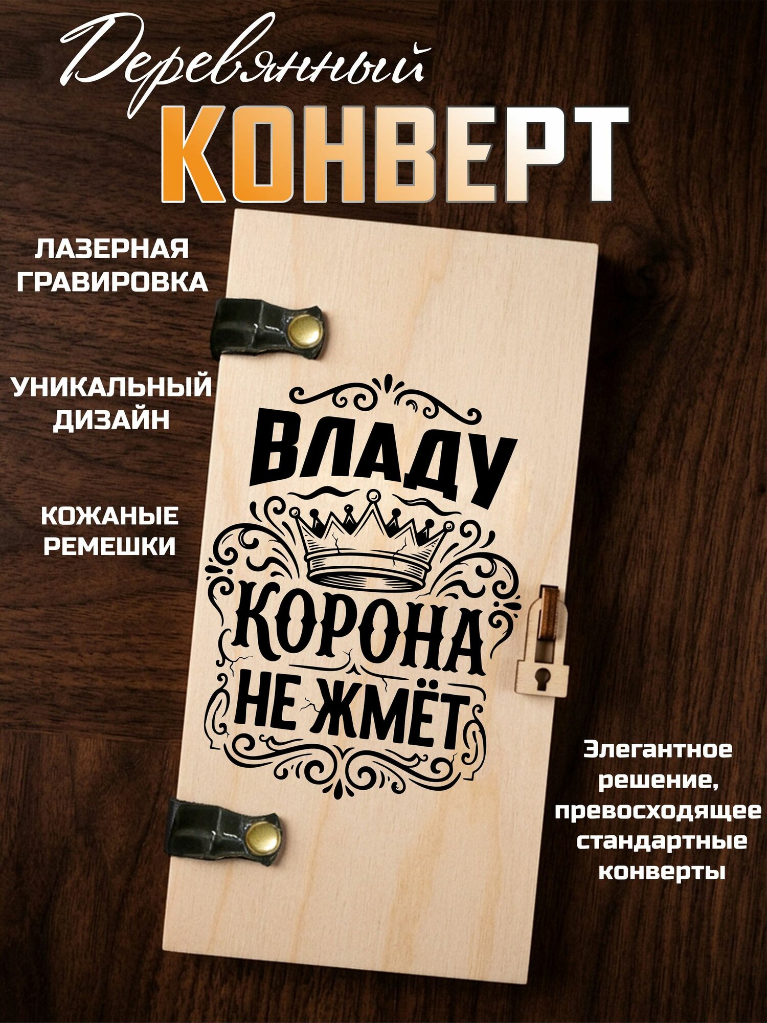 Конверт для денег деревянный гравировкой Владу корона не жмет