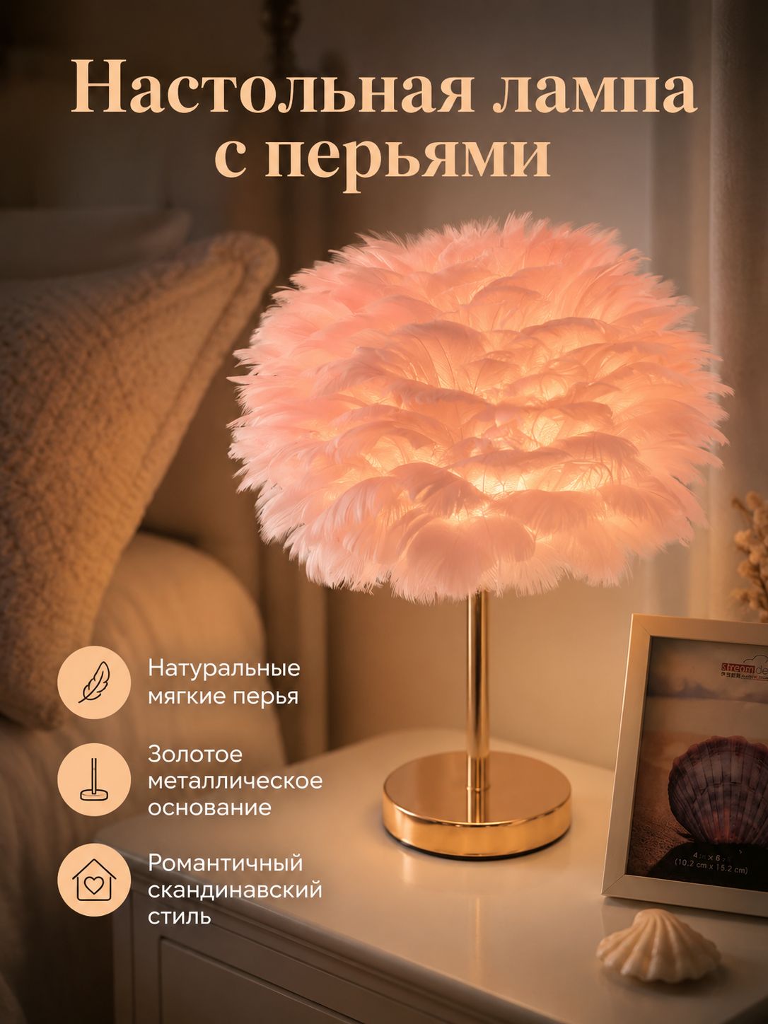 Настольная лампа с перьями, бежевая, золотой металлический корпус, декоративный светильник для спальни и гостиной