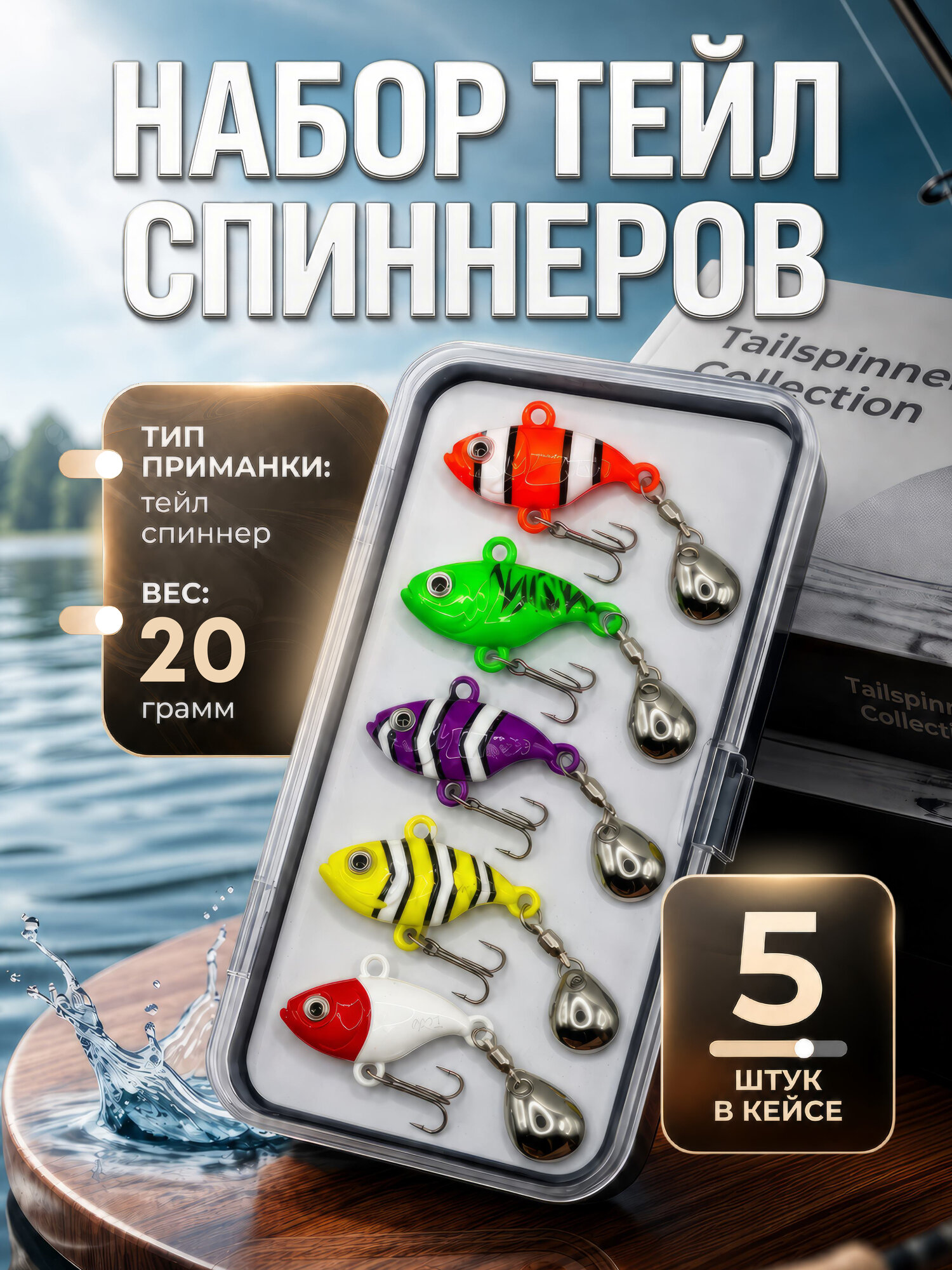 Набор для рыбалки / Блесна тейл - спиннер 20 грамм / Рыболовные снасти