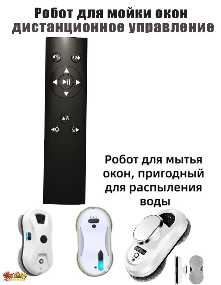 Робот для мойки окон дистанционное управление