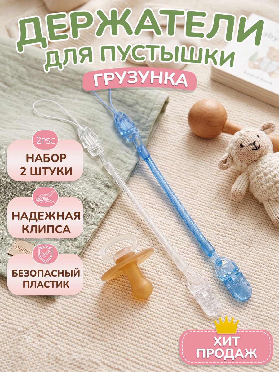 Держатель для соски пустышки 2шт.