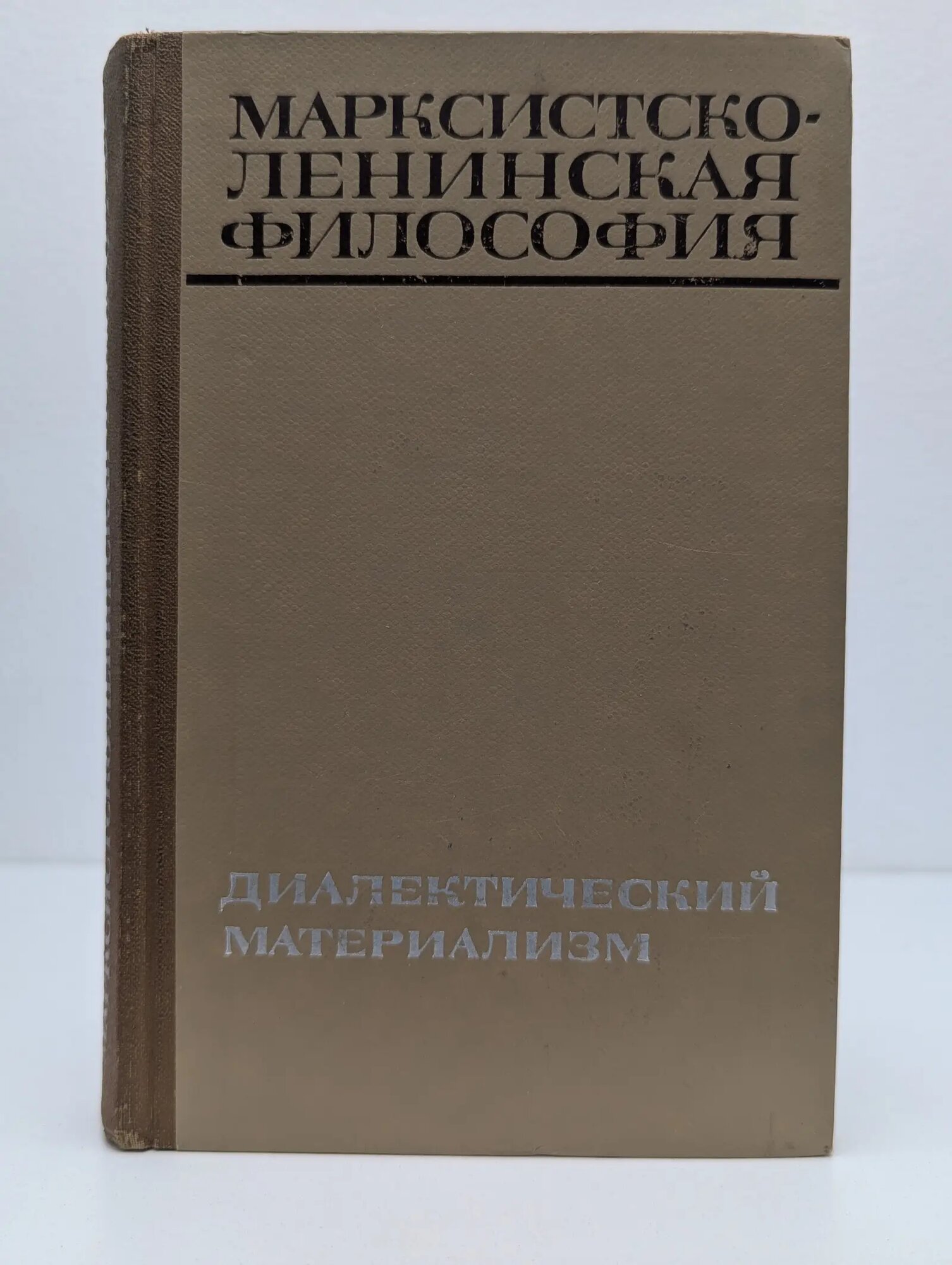 Марксистско-ленинская философия. Диалектический материализм Сборник 1967