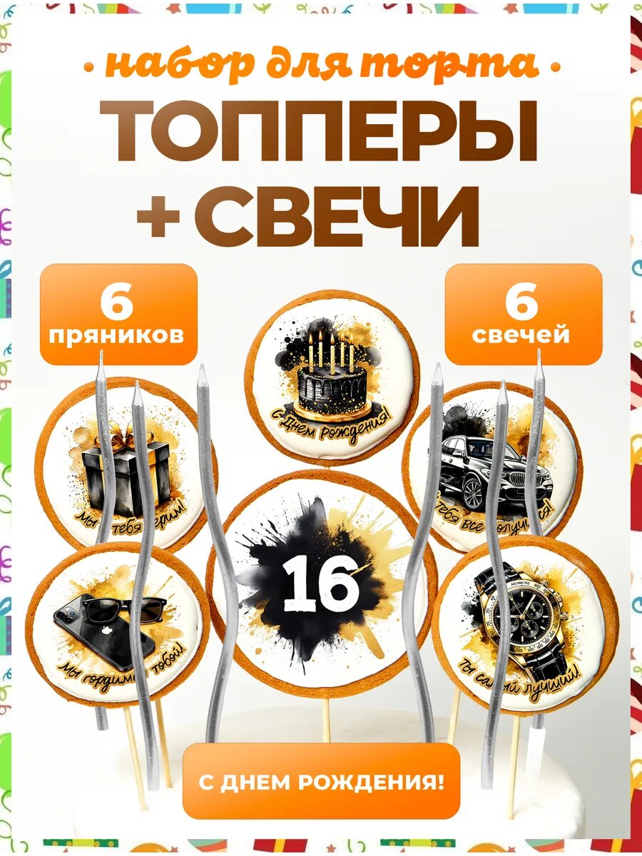Топпер на торт. Цифра 16. Надписи. 6 шт + свечи серебро