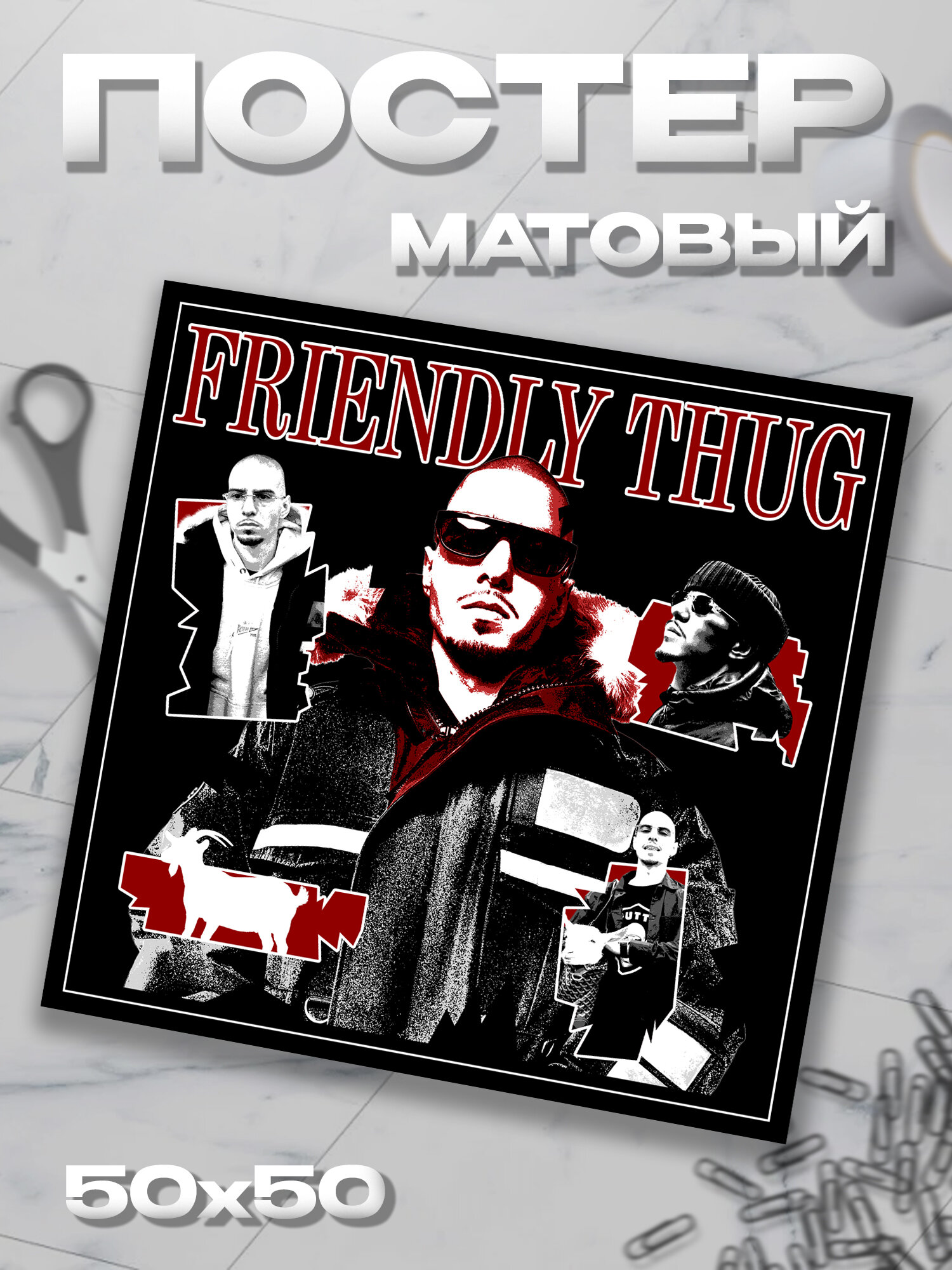 Плакат 50*50 Friendly thug Френдли таг 52 постер