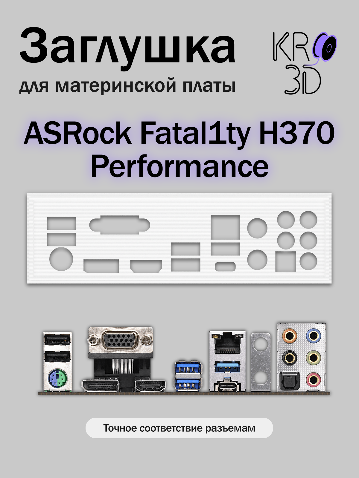 Заглушка для материнской платы ASRock Fatal1ty H370 Performance белая