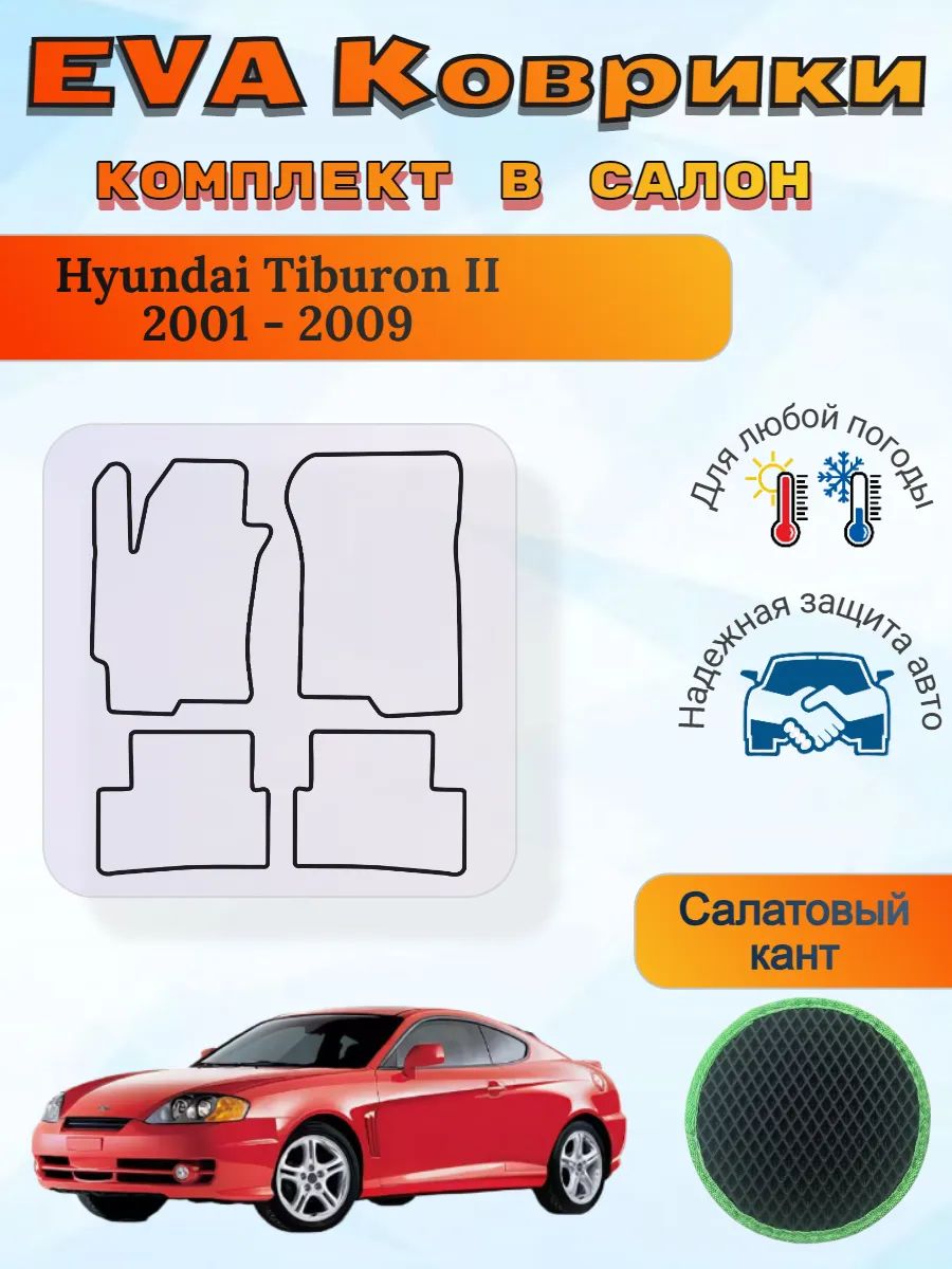 EVA коврики Hyundai Tiburon II 2001 - 2009 Хендай Тибурон 2