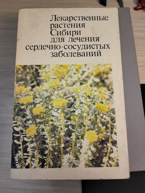 Лекарственные растения Сибири для лечения сердечно-сосудистых заболеваний. Казаринова Н. В, Ломоносова М. Н. и др.