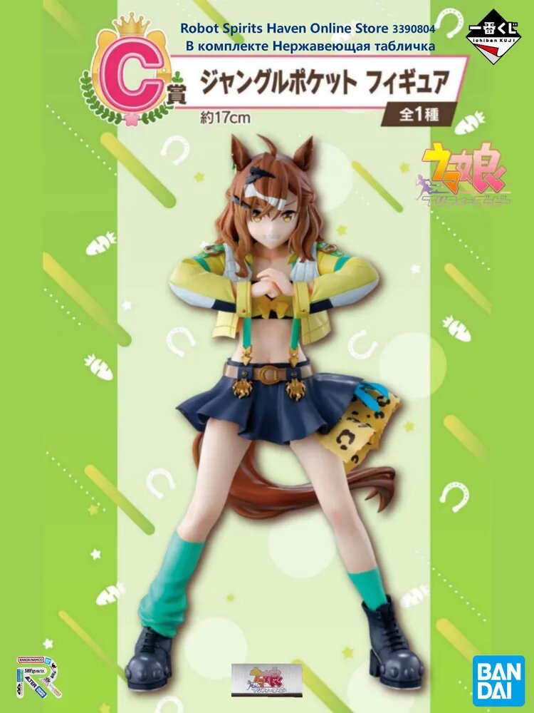 Фигурка/ Ума Мусуме / Uma Musume Pretty Derby Jungle Pocket 17cm Bandai Ichiban Kuji C Prize