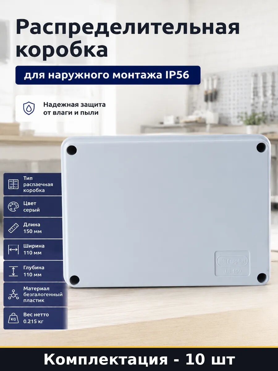 Коробка распределительная наружная 150x110x110, IP56, открытого монтажа, безгалогенная, прямоугольная, серая, 10 шт