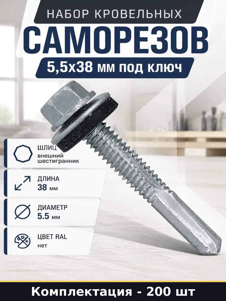 Набор кровельных саморезов 5,5x38 мм 200 шт под ключ