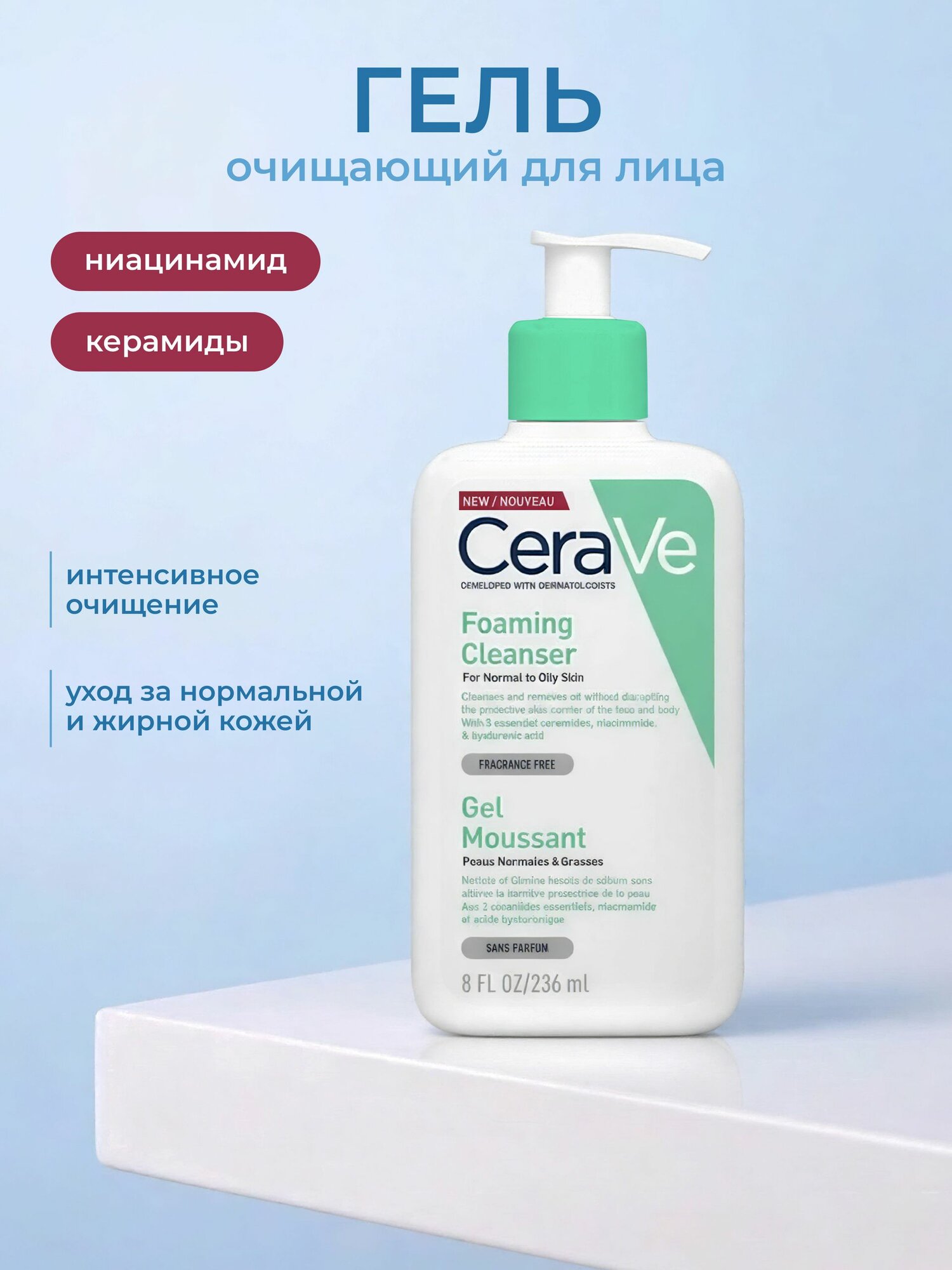 CeraVe Foaming Cleanser гель для умывания лица, средство очищающее для жирной и нормальной кожи, с дозатором / 236 мл
