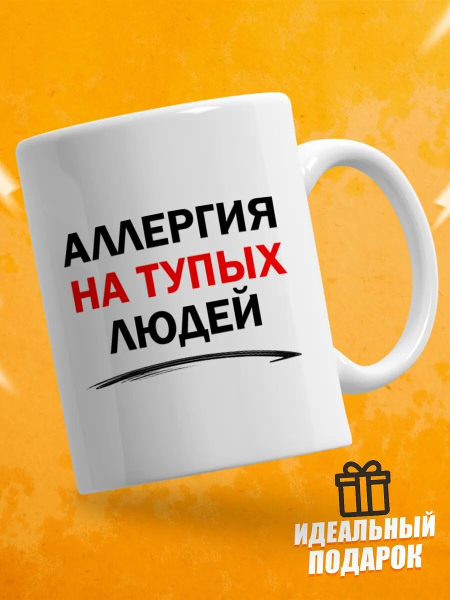 Кружка для чая с приколом - Аллергия на тупых людей