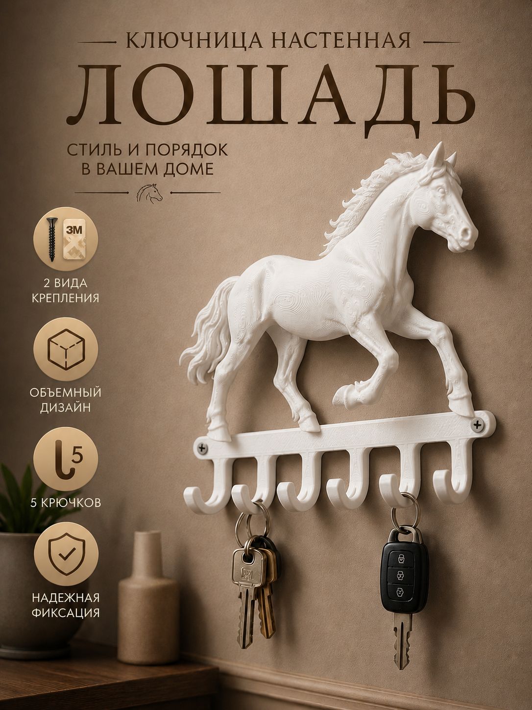 Ключница лошадь настенная, без сверления, белая