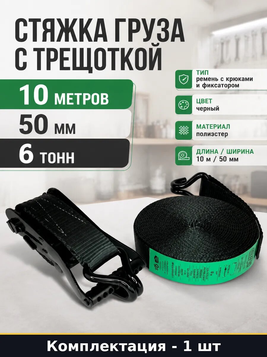 Стяжка груза с трещоткой 10 метров 50 мм 6 тонн 1 шт