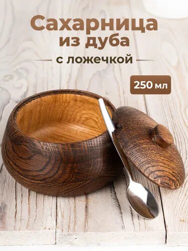 Набор средняя деревянная сахарница "Капля" 250 мл крышкой из дуба + ложка, емкость для специй
