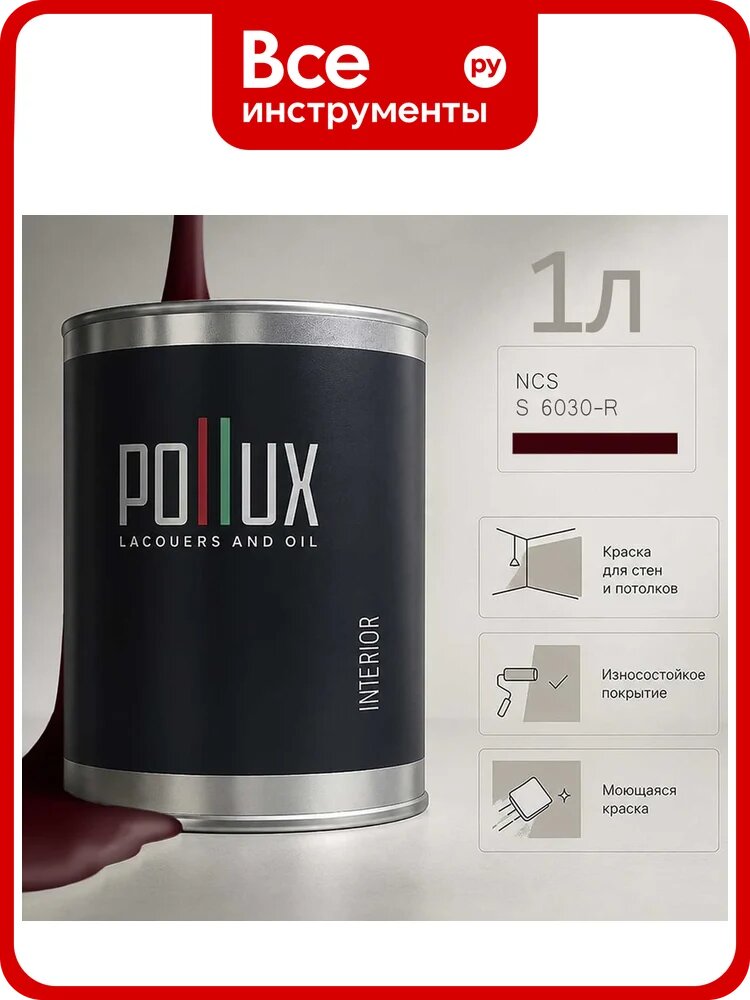 Краска моющаяся интерьерная для стен и потолков Pollux INTERIOR без запаха, быстросохнущая, акриловая, матовое покрытие, цвет NCS S 6030-R, 1л INT-NCS-S-6030-R-1L