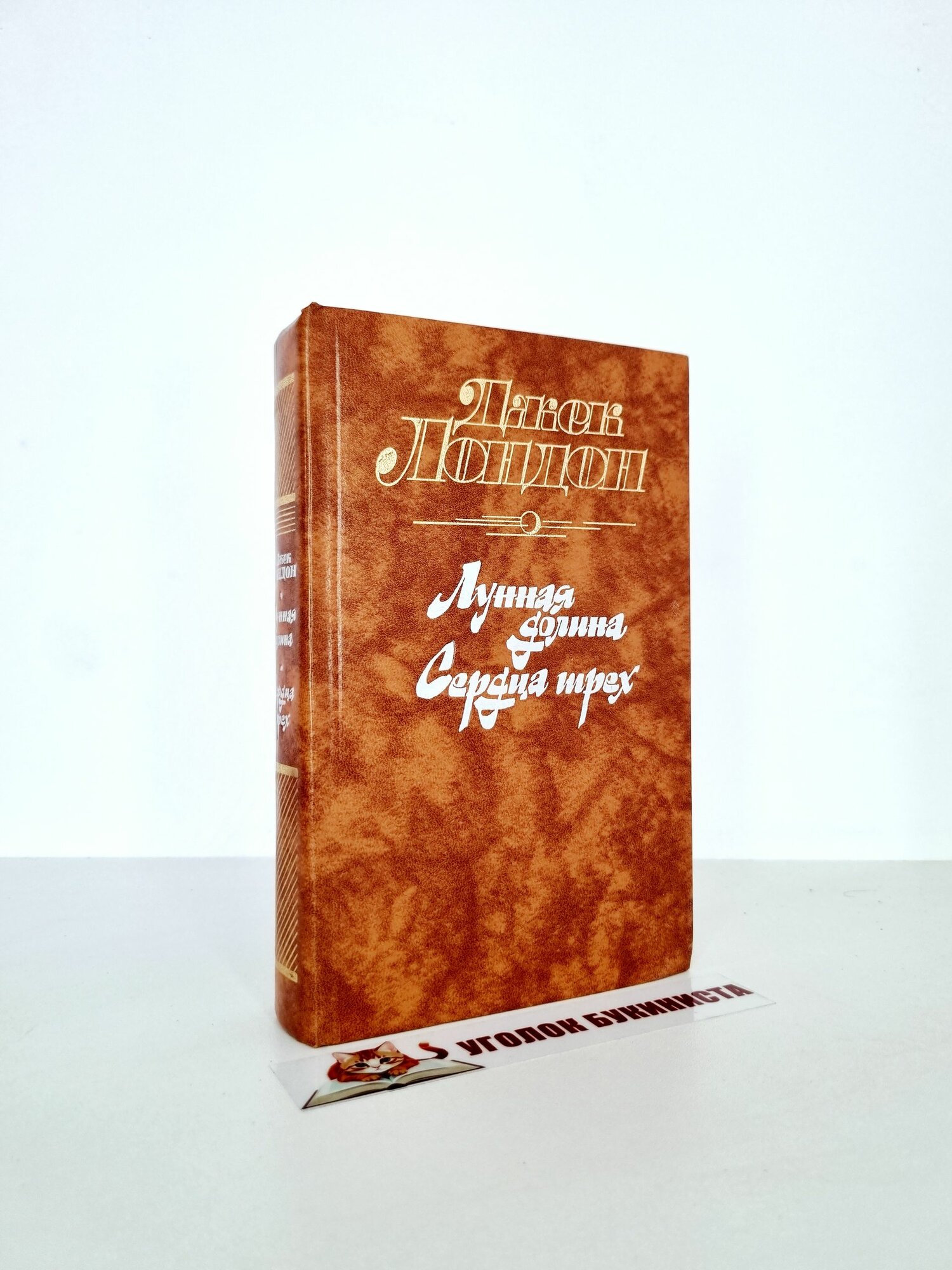 Лунная долина. Сердца трех