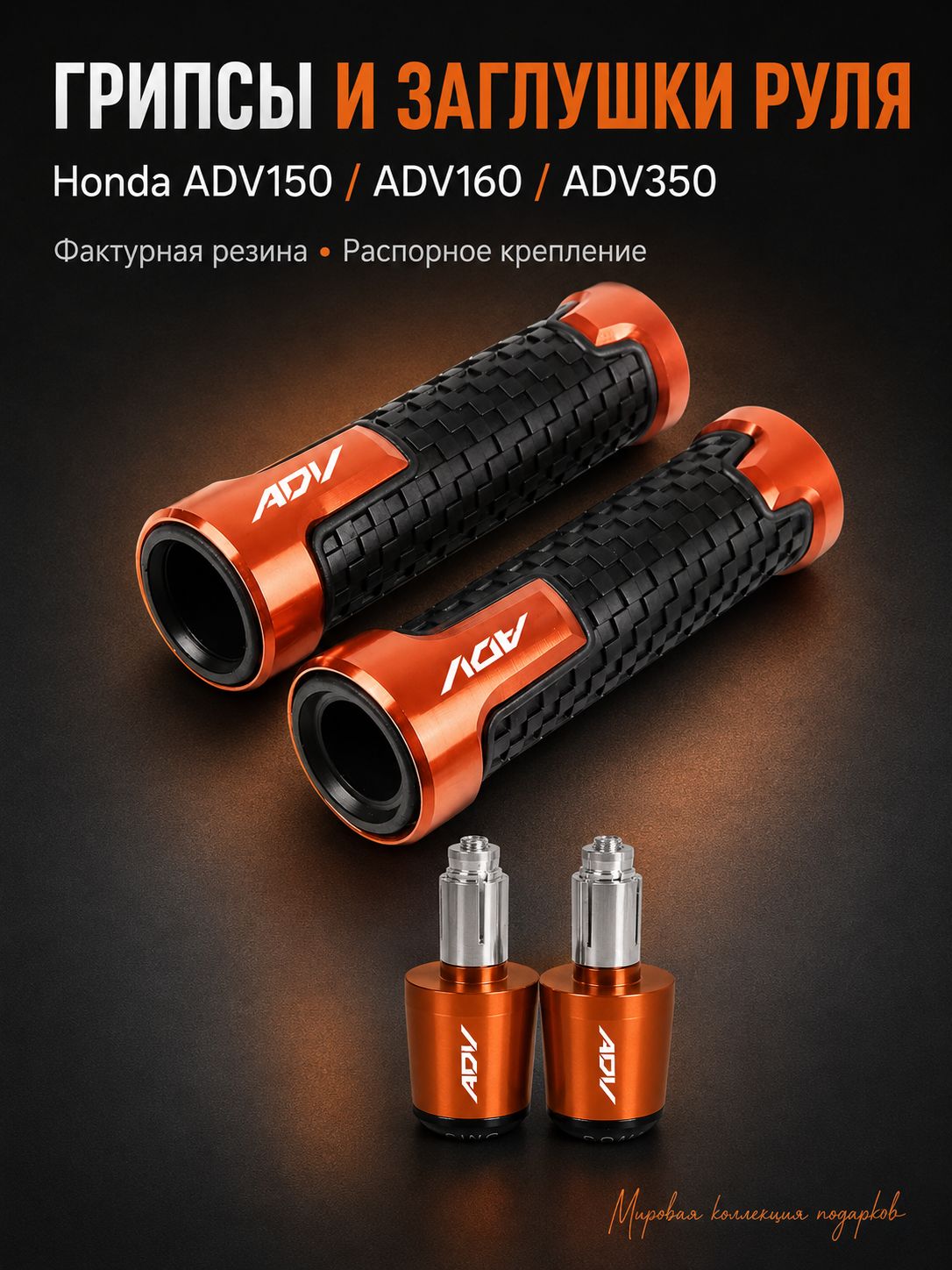 Комплект резиновых грипс и алюминиевых заглушек для Honda ADV150/ADV160/ADV350