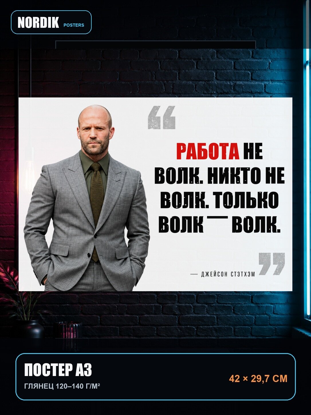 Постер цитата Стэтхэма «Работа не волк. Никто не волк. Только волк — волк.» A3