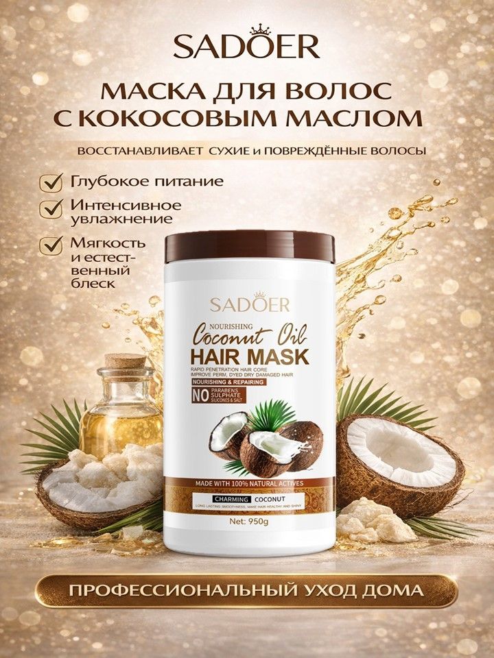 SADOER Маска для волос, 950 мл