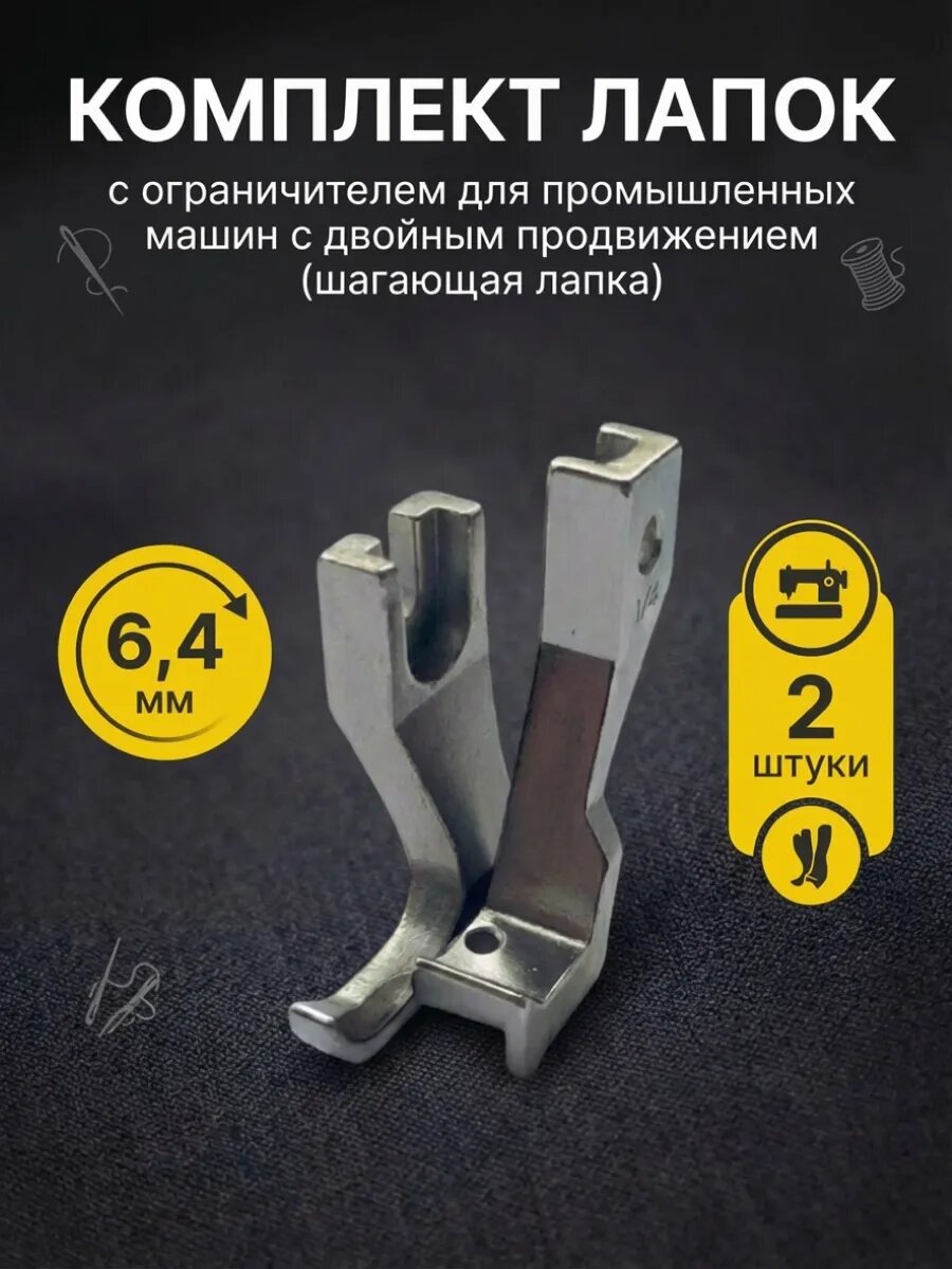 Комплект лапок с ограничителем