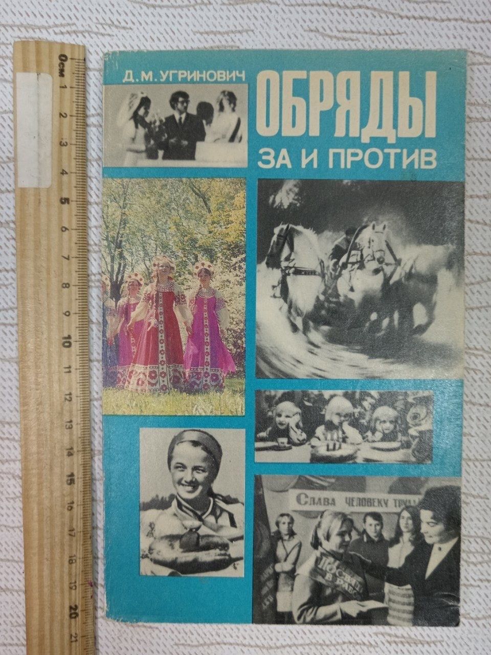 Обряды. За и против.
