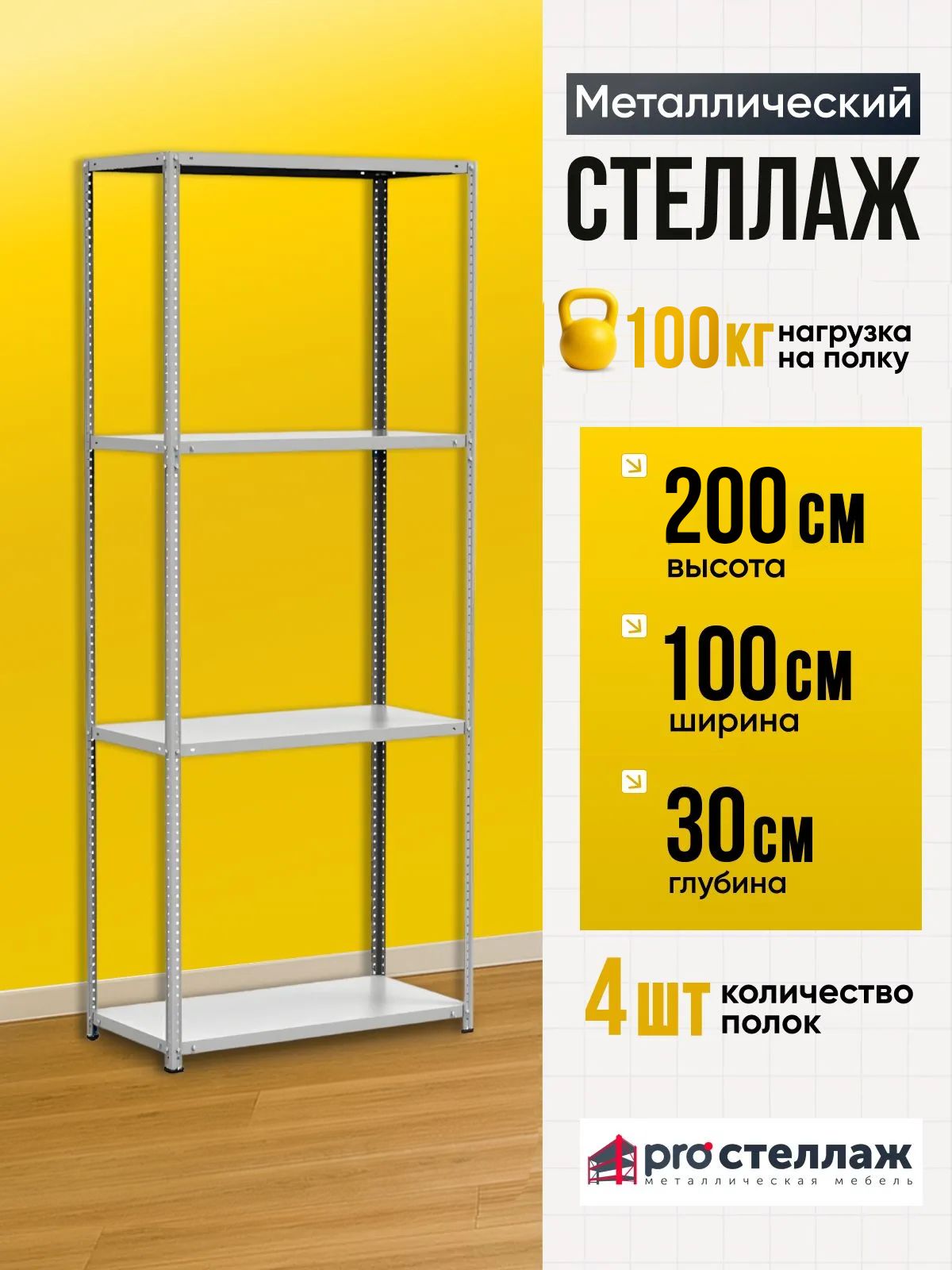 Стеллаж металлический напольный 200*100*30 см, 4 полки