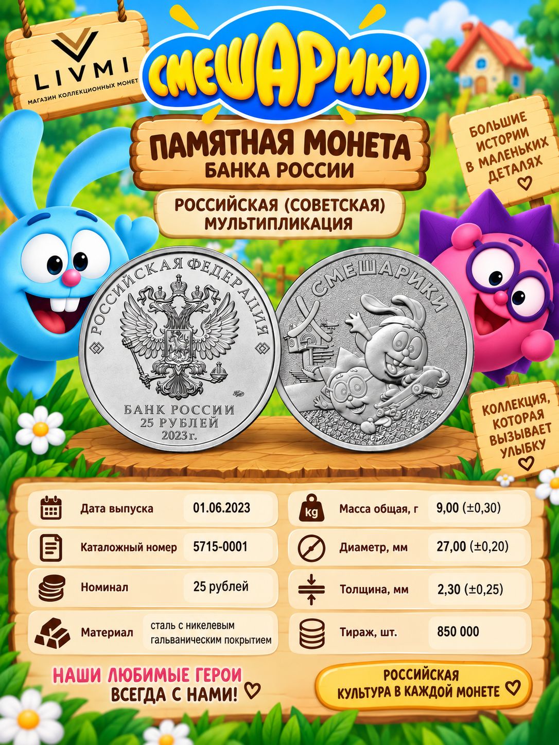 Памятная монета России 25 рублей 2023 Смешарики Российская (советская) мультипликация, ММД