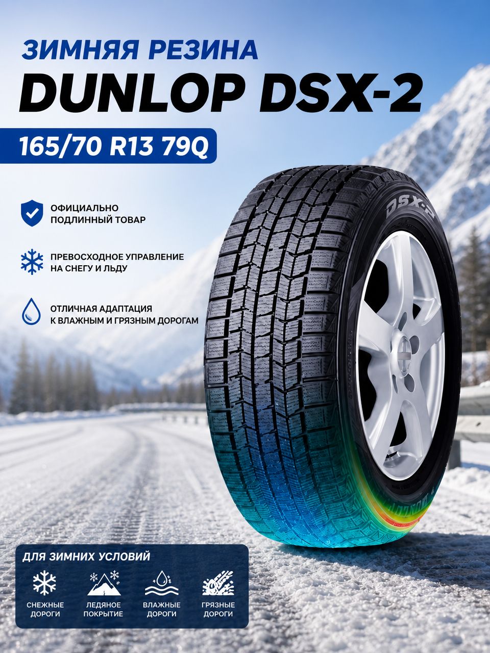 Зимняя резина Dunlop DSX-2 165/70 R13 79Q для снега и льда
