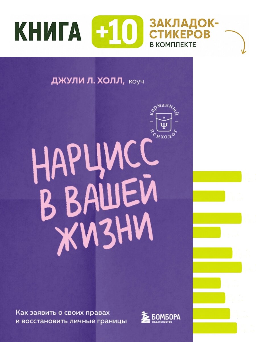 Нарцисс в вашей жизни. Как заявить о своих правах и восстановить личные границы. Комплект: книга + 10 закладок-стикеров