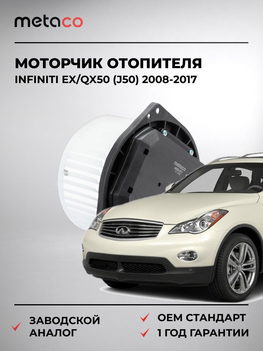 Моторчик отопителя METACO 6800077 Инфинити EX/QX50 Infiniti EX/QX50 J50 2008-2017