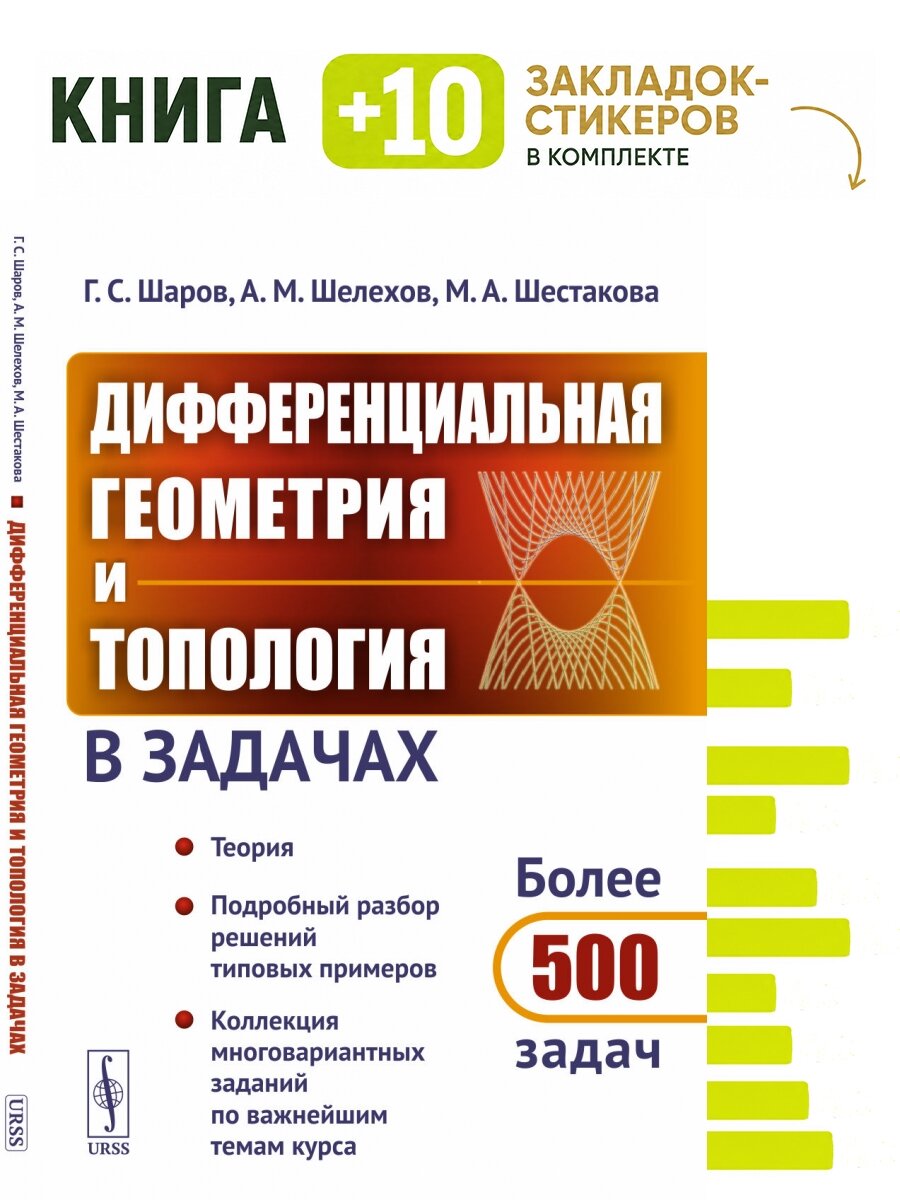 Дифференциальная геометрия и топология в задачах: Теория. Подробный разбор решений типовых примеров. Коллекция многовариантных заданий по важнейшим темам курса. Комплект: книга + 10 закладок-стикеров