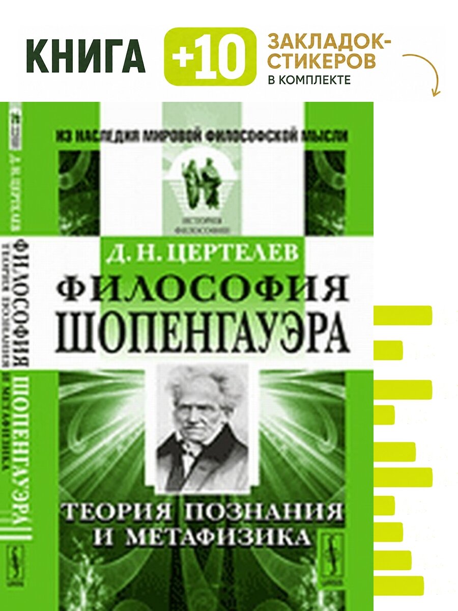Философия Шопенгауэра: теория познания и метафизика. Комплект: книга + 10 закладок-стикеров