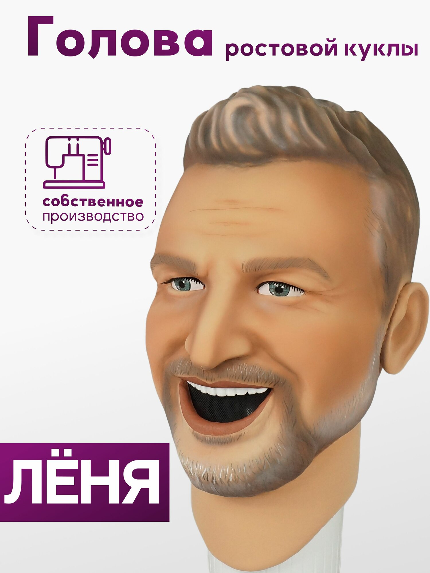 Голова ростовой куклы Леонид