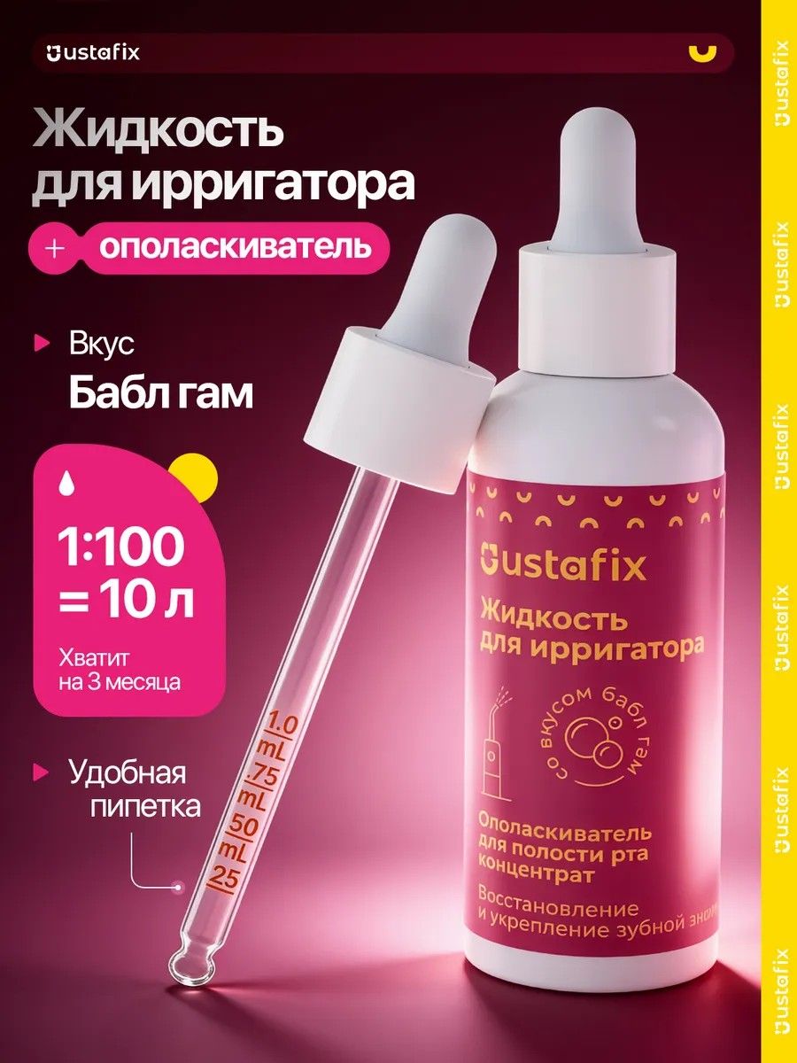 USTAFIX Жидкость для ирригатора и ополаскиватель для полости рта 2 в 1, концентрат 100 мл (10 л раствора), вкус бабл гам, укрепление эмали