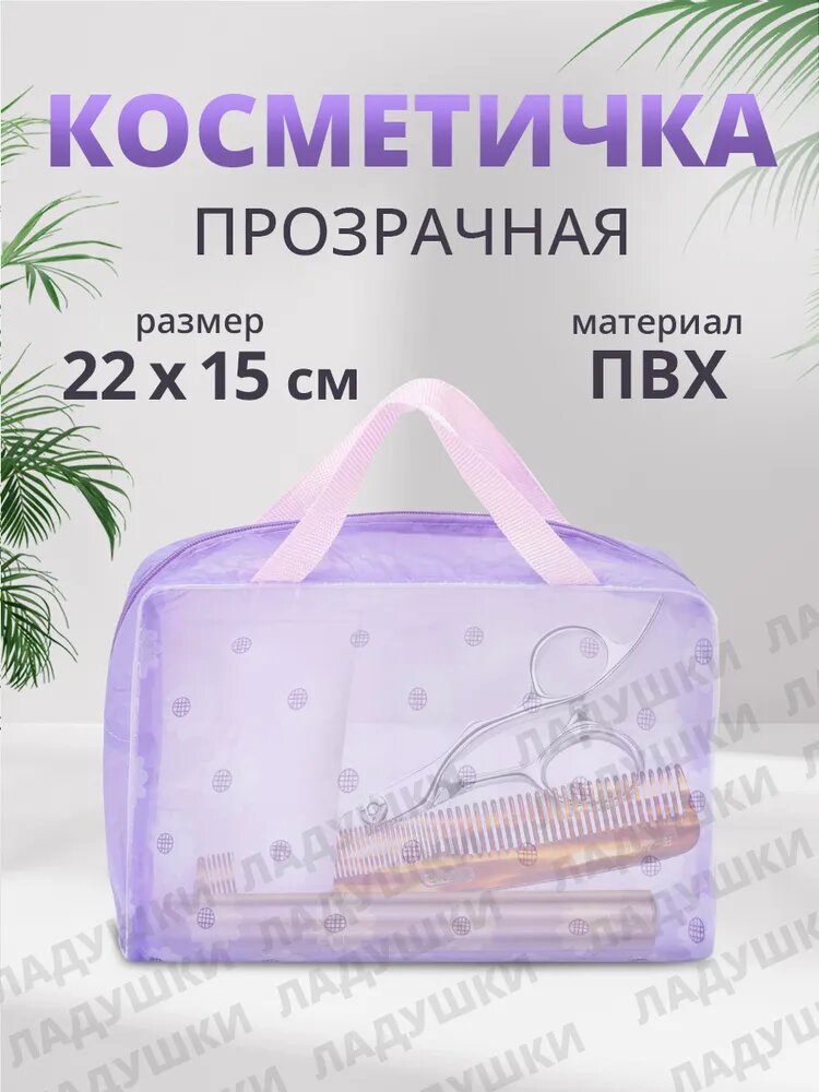 Косметичка небольшая женская, для ванны, бани, косметичка дорожная, цвет фиолетовый