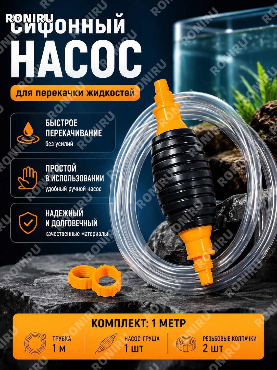 Набор для сифона с оранжевой головкой 4 поколения, трубка 1 м, груша 1 шт и 2 вращающихся крышки для перелива.