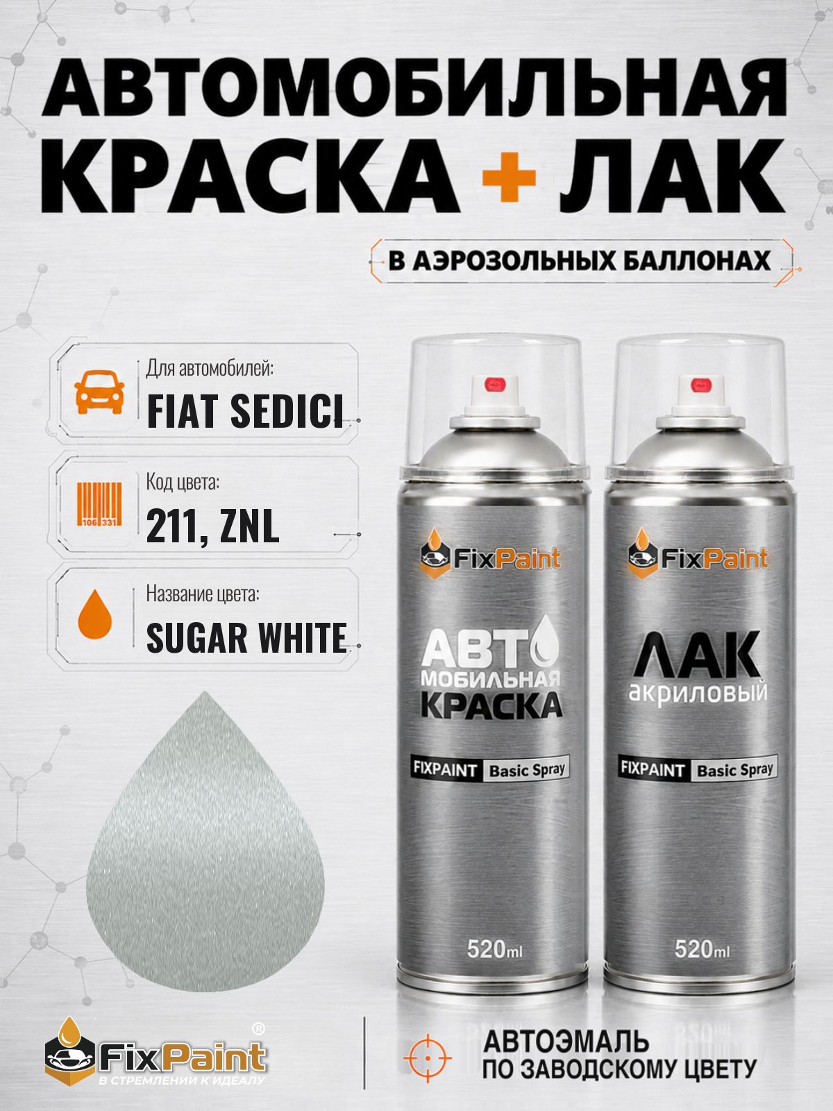 Краска и лак для FIAT SEDICI, код 211, ZNL, Трехслойная SUGAR WHITE, автомобильная эмаль базовая и акриловый глянцевый лак FixPaint в аэрозольных баллонах 520 мл